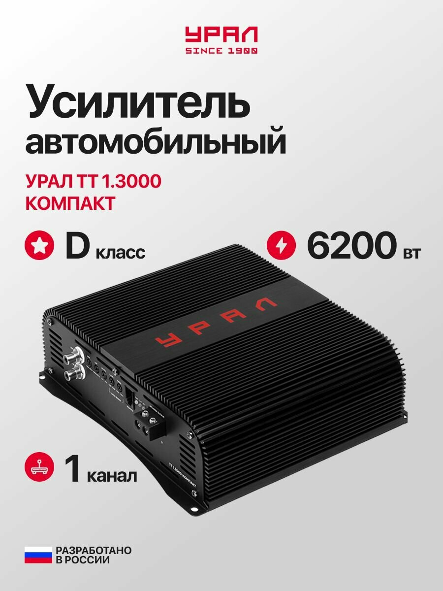 Усилитель для сабвуфера в машину урал ТТ Компакт 1.3000