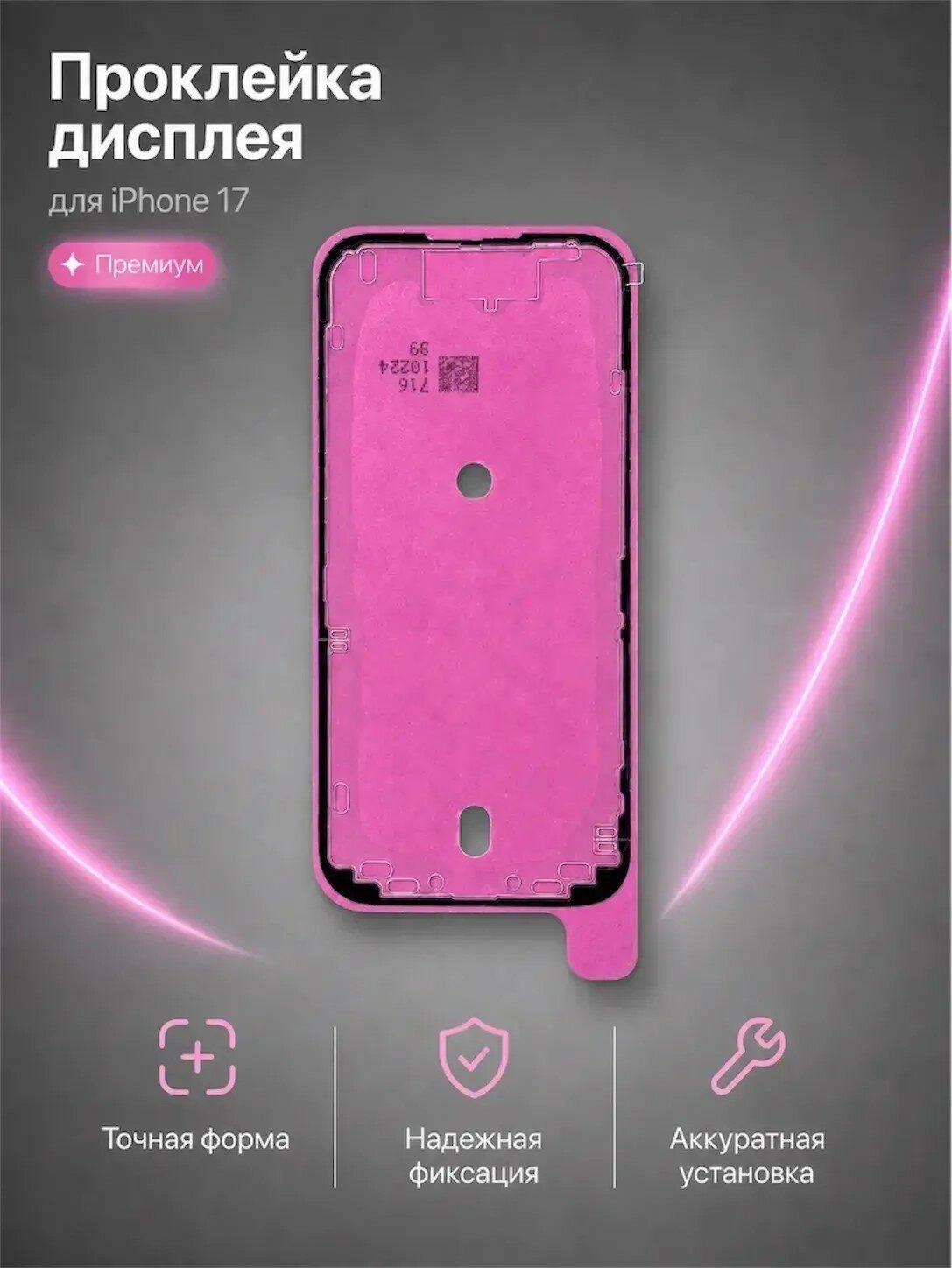Проклейка дисплея на iPhone 17 / Влагозащитный скотч сборки экрана для Айфон 17 (Black) Премиум