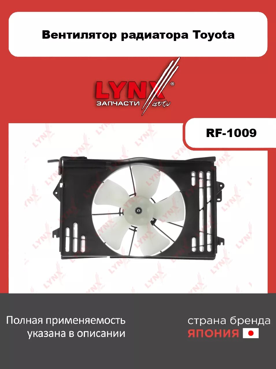 Вентилятор радиатора с кожухом LYNXauto RF-1009. Для: TOYOTA Тойота Avensis(Авенсис)(T25) 1.6-1.8 03>/ Corolla(Королла)(E110/E120) 1.4-1.5 99>