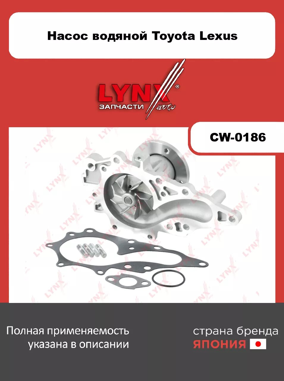 Насос системы охлаждения LYNXauto CW-0186. Для: TOYOTA Тойота Mark 2/Chaser/Cresta(90/ 100) 3.0 92-99/ Aristo 3.0 90-97/ Crown(Кроун) 2.5-3.0 91-01/ S