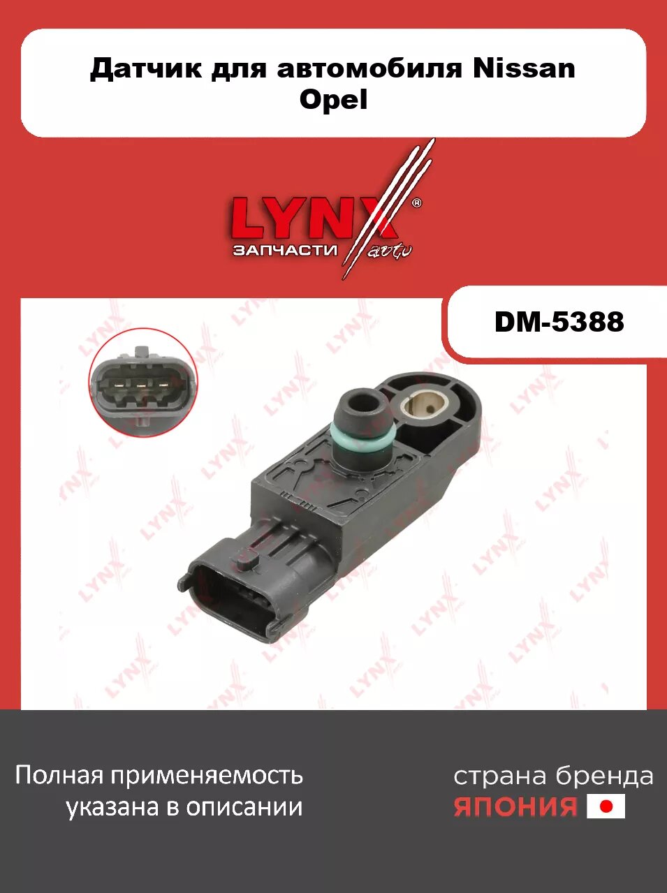 Датчик давления во впускной трубе LYNXauto DM-5388. Для: Nissan, Ниссан, Navara(D40) 3.0D 10>/ Pathfinder(R51) 3.0D 10>, Opel, Опель, Maovano B 2.3D 1