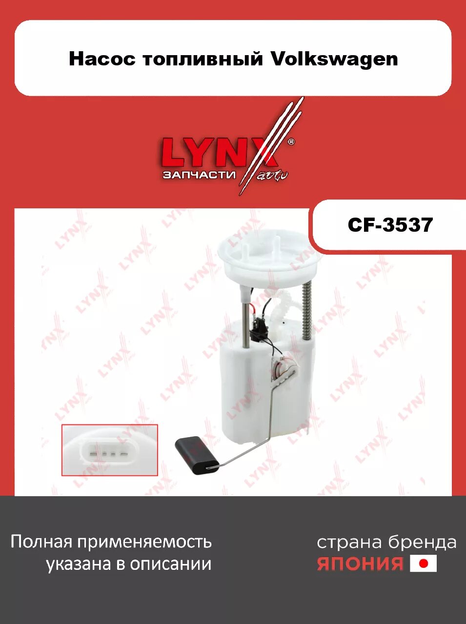 Топливный модуль LYNXauto CF-3537. Для: VW Фольксваген Polo 1.0-1.6 99>
