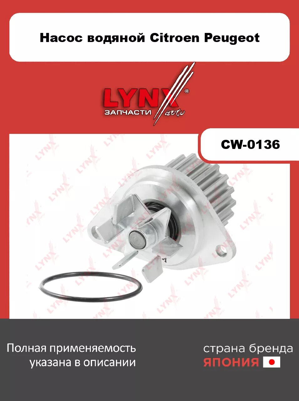 Насос системы охлаждения LYNXauto CW-0136. Для: CITROEN Ситроен C2 1.4 06>/ C3 I 1.4 03>/ C4 I 1.4 04-11, PEUGEOT Пежо 1007 1.4 05>/ 206 1.4 03>/ 207