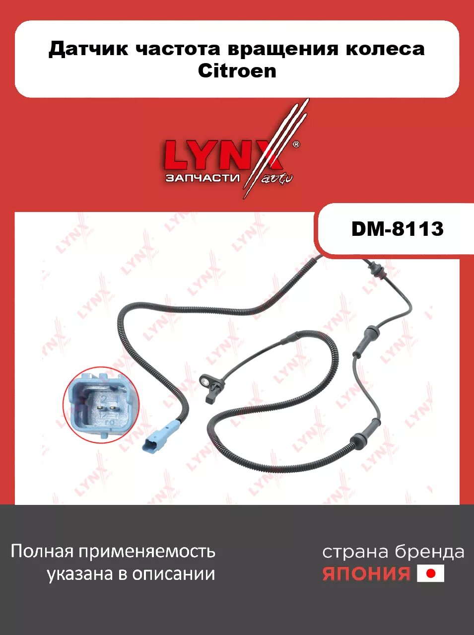 Датчик частота вращения колеса (датчик ABS) LYNXauto DM-8113 для CITROEN C5 I-II 01-08