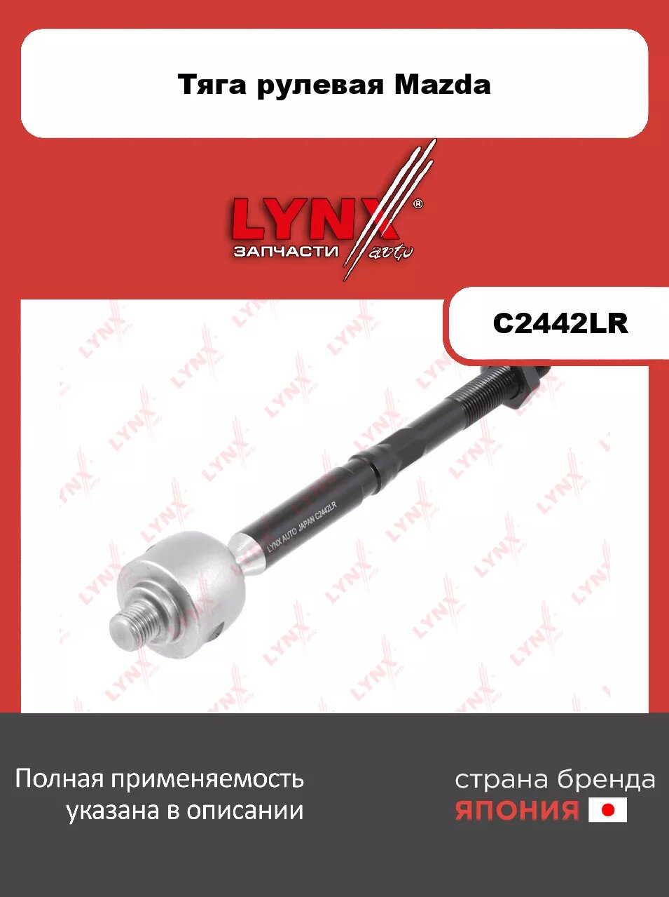 Рулевая тяга L/R LYNXauto C2442LR. Для MAZDA Мазда 2(DE) 1.3-1.5 07-15