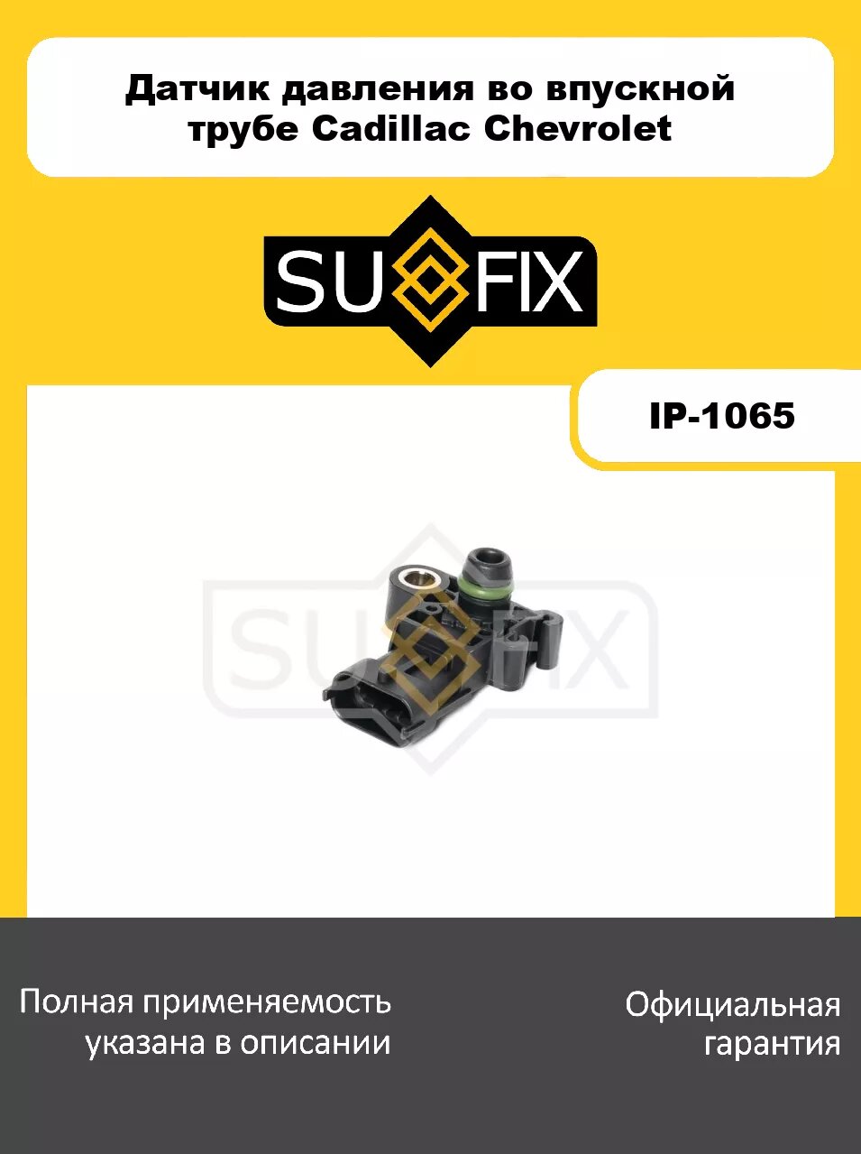 Датчик давления во впускном коллекторе SUFIX IP-1065 для CADILLAC CTS 3.0 08>/Escalade 6.0 10-13/SRX 3.0 09-16, CHEVROLET Avalanche 5.3 07-13/Aveo 1.2-