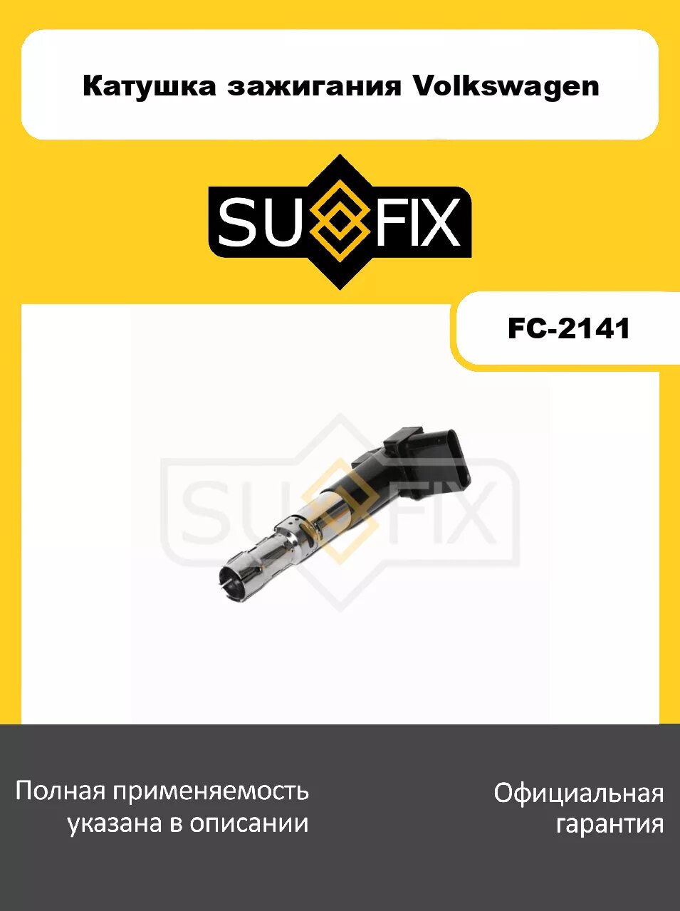 Катушка зажигания SUFIX FC-2141 для VW Passat 2.3 V5 00-05
