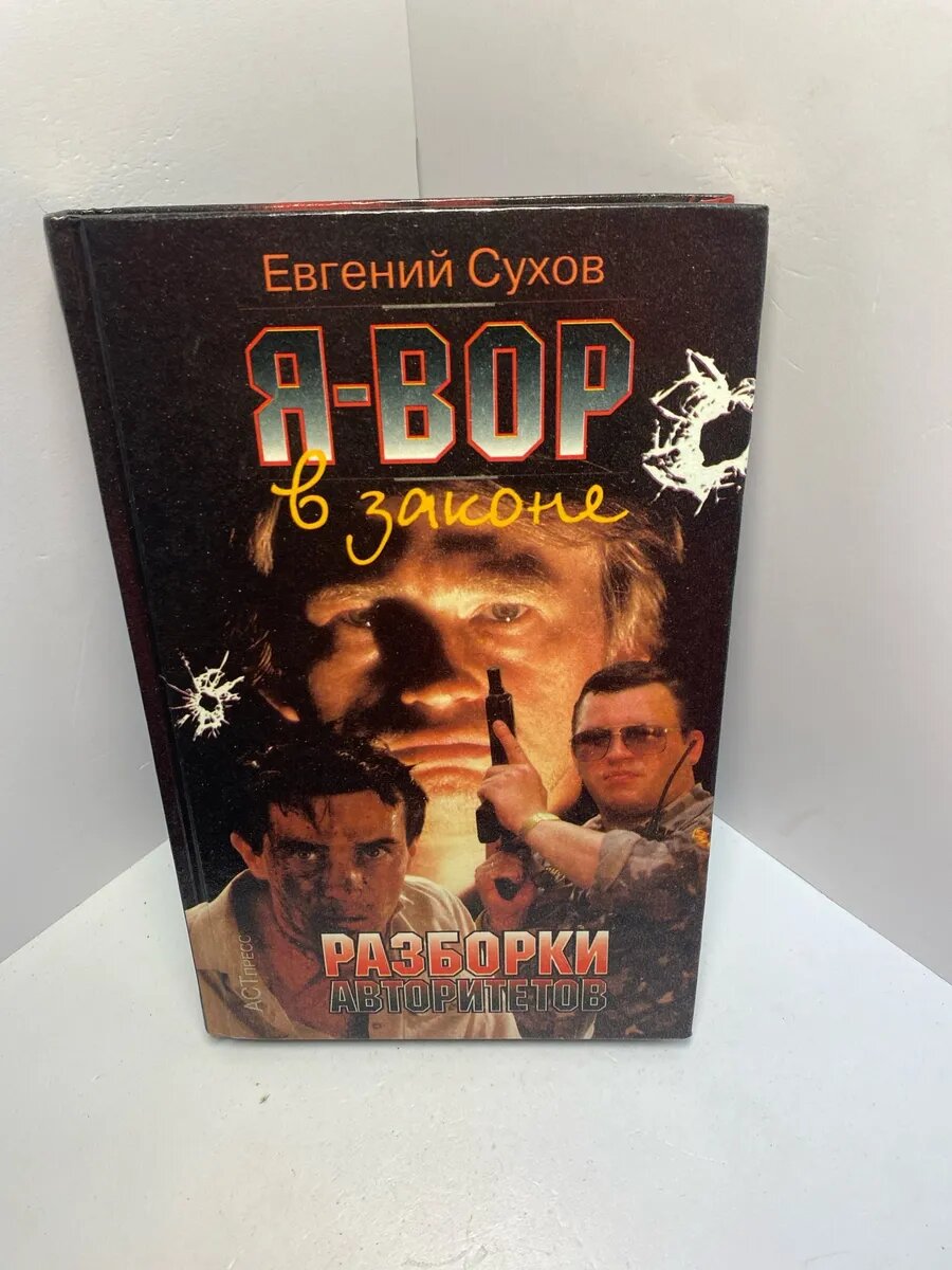 Книга Евгений Сухов Я-вор в законе Разборки авторитетов1385