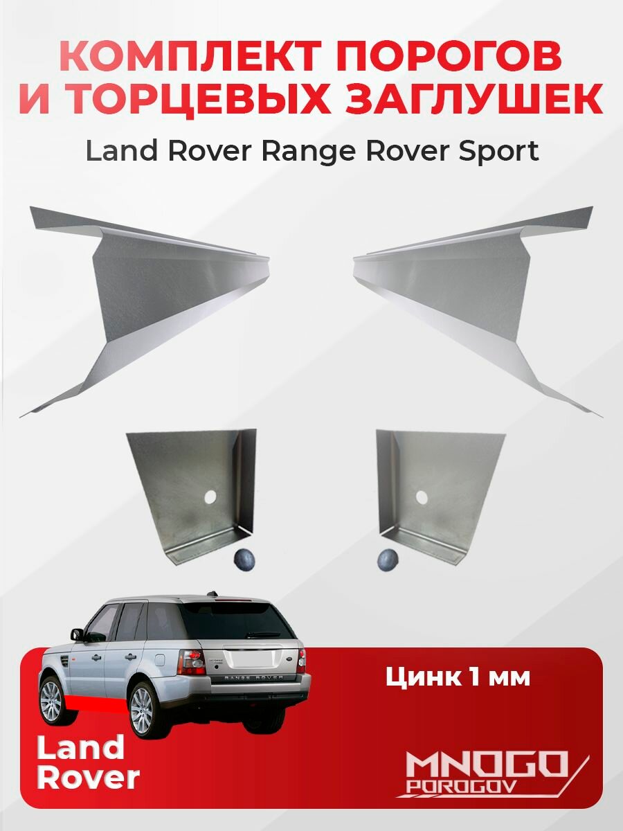 Комплект двух ремонтных порогов и двух торцевых заглушек на Land Rover Range Rover Sport 1 внедорожник 5дв. 2005-2013 оцинкованная сталь 1 мм, рейндж ров. спорт, кузовной ремонт.