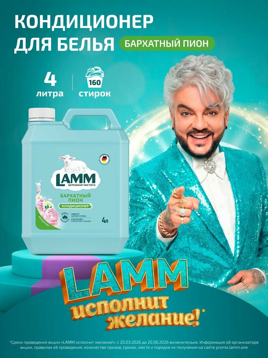 Кондиционер для белья "Бархатный пион" универсальный ополаскиватель для всех типов тканей концентрат антистатик 4 л кондиционер для белья ополаскиватель для тканей антистатик для белья кондиционер-опо
