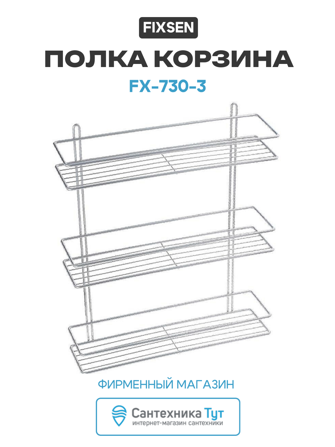 Полка корзина Fixsen FX-730-3 Хром