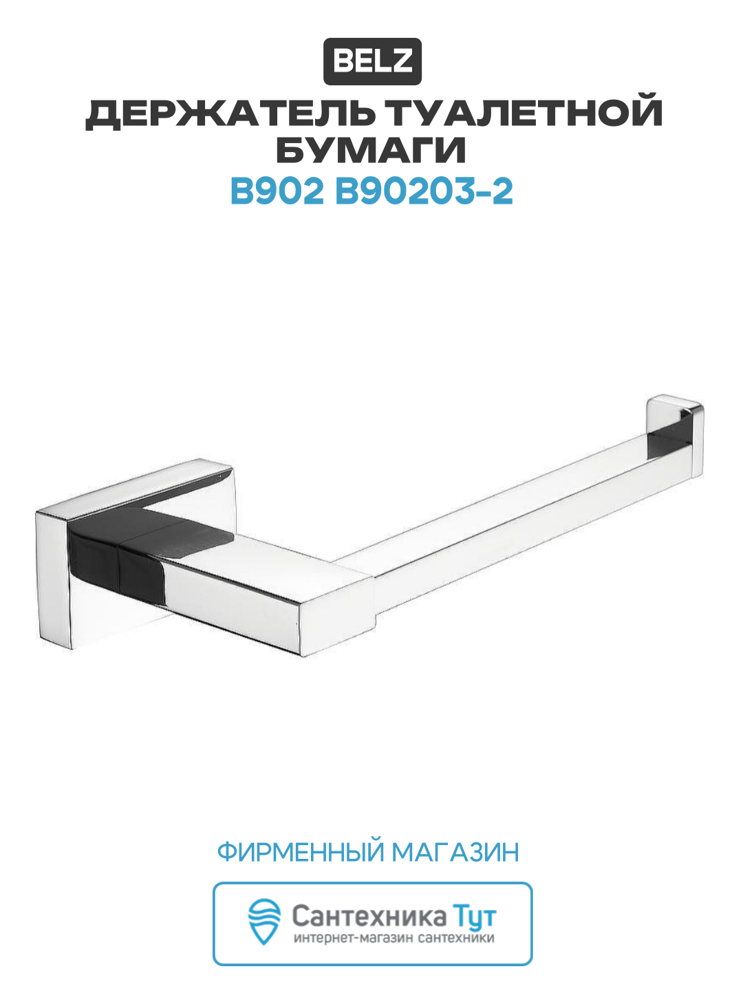 Держатель туалетной бумаги Belz B902 B90203-2 Хром, в ванную комнату