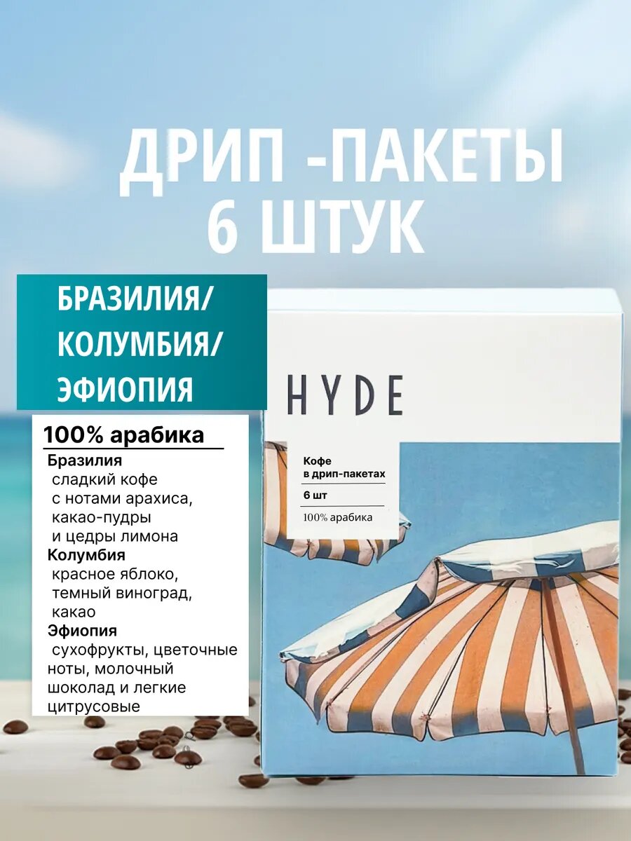 Кофе Hyde в дрип-пакетах mix Бразилия, Колумбия, Эфиопия, 6 шт, 100% Арабика