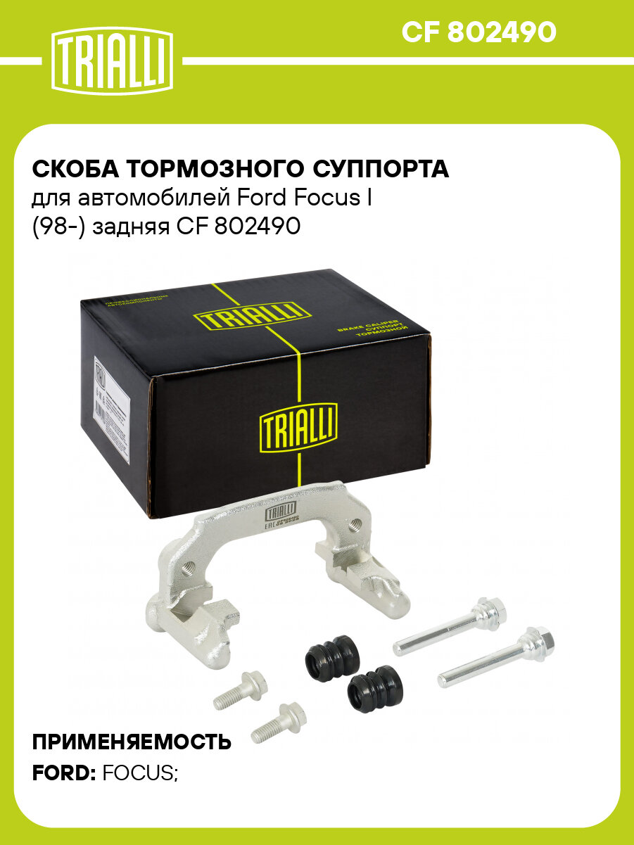 Скоба тормозного суппорта для автомобилей Ford Focus I (98-) задняя CF 802490 TRIALLI