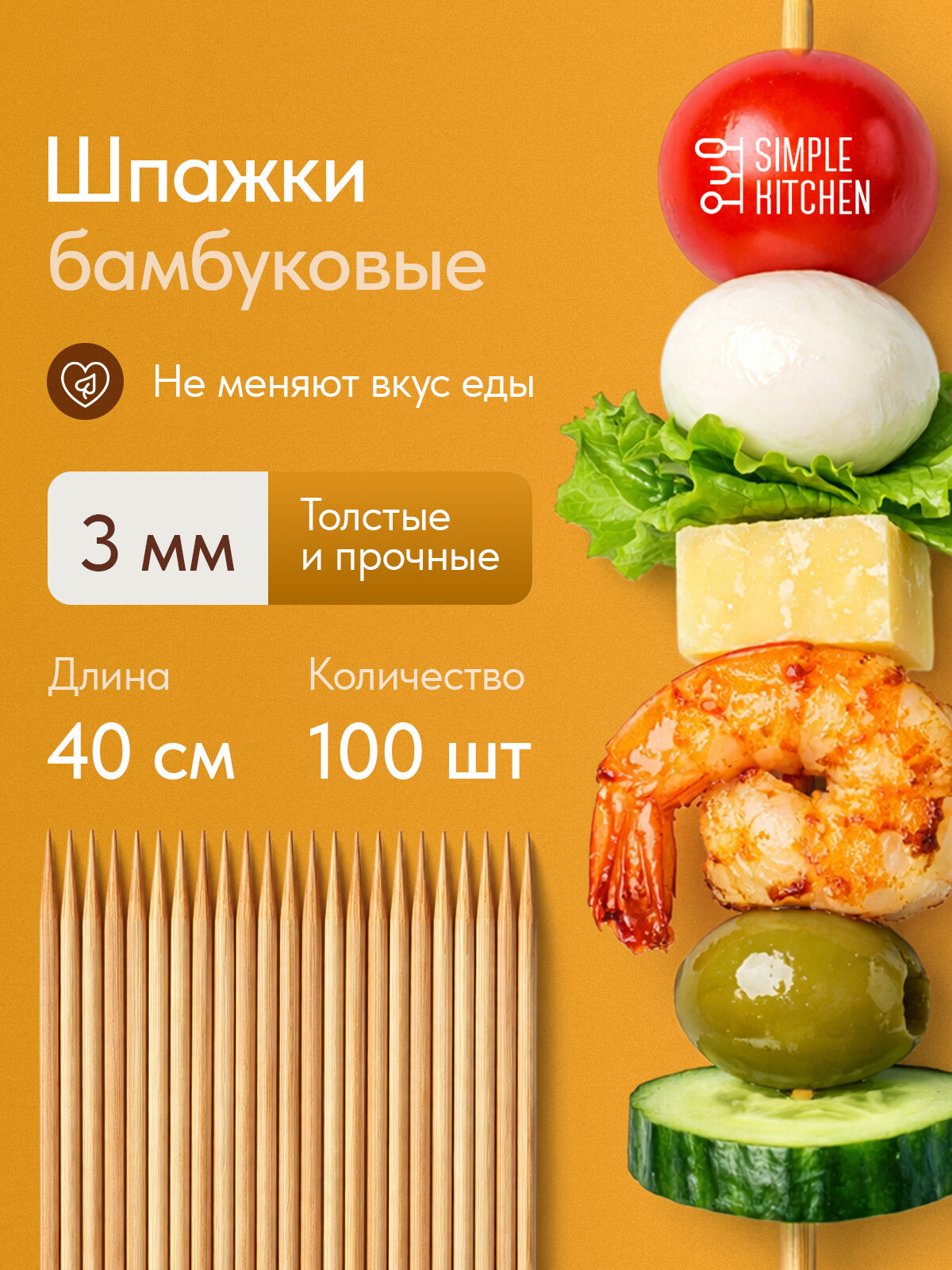 Шпажки деревянные для шашлыка и букетов 40 см. (100 шт.) SIMPLE KITCHEN