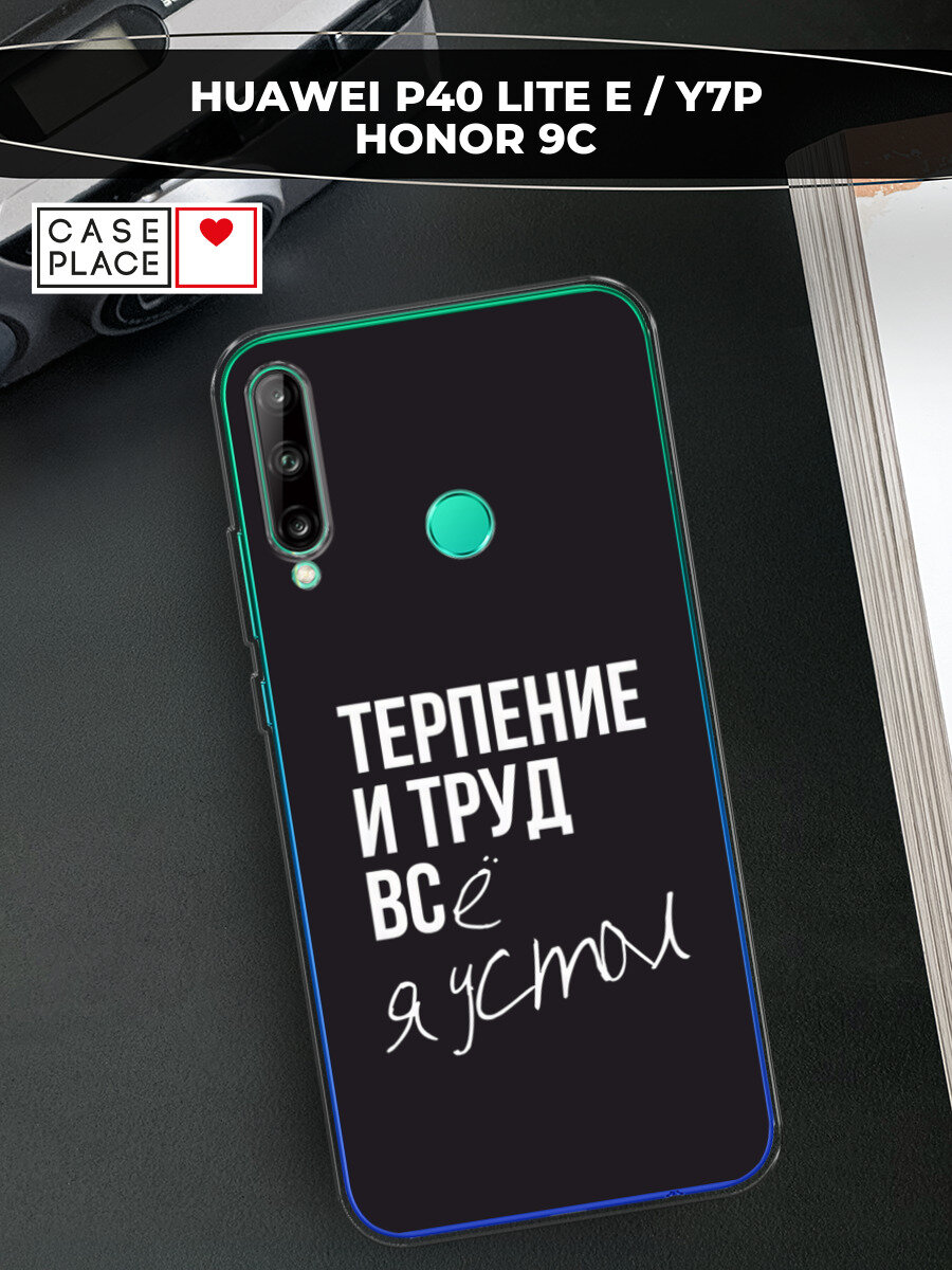 Чехол на Huawei P40 lite E / Хуавей П40 лайт Е с принтом Терпение и труд