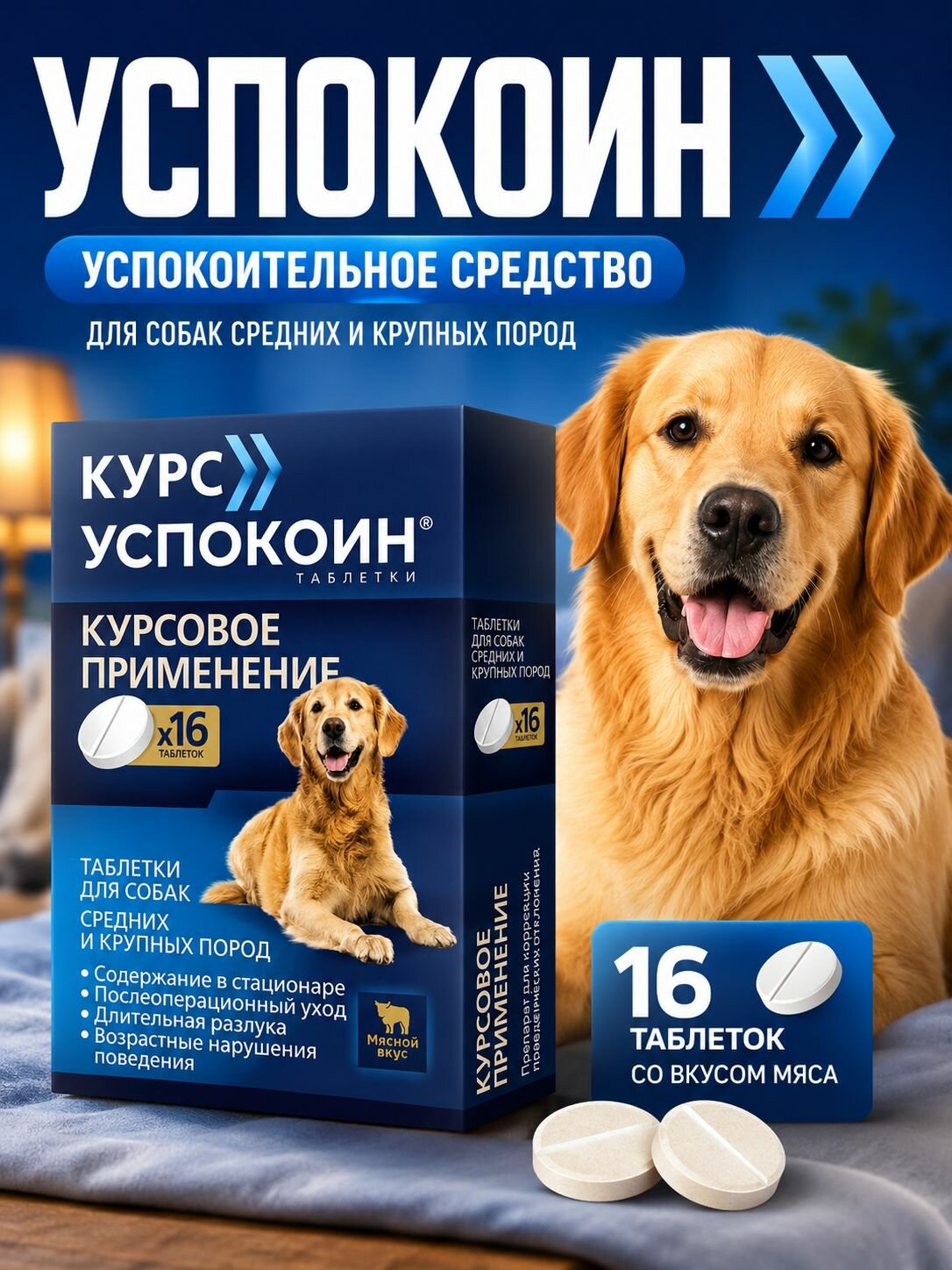 Успокоин Курс 612 мг, 16 таблеток для собак средних и крупных пород, успокоительное средство от стресса, тревоги, страха разлуки и лая, со вкусом мяса