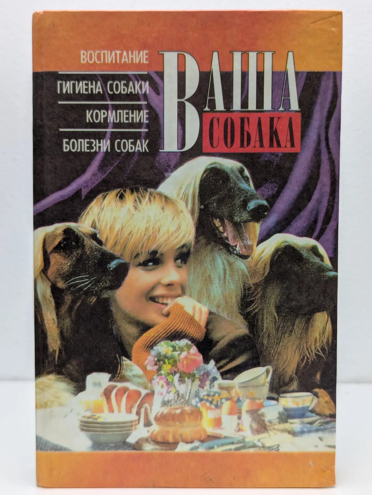 Ваша собака Пшеничная Н. (сост.) 1995