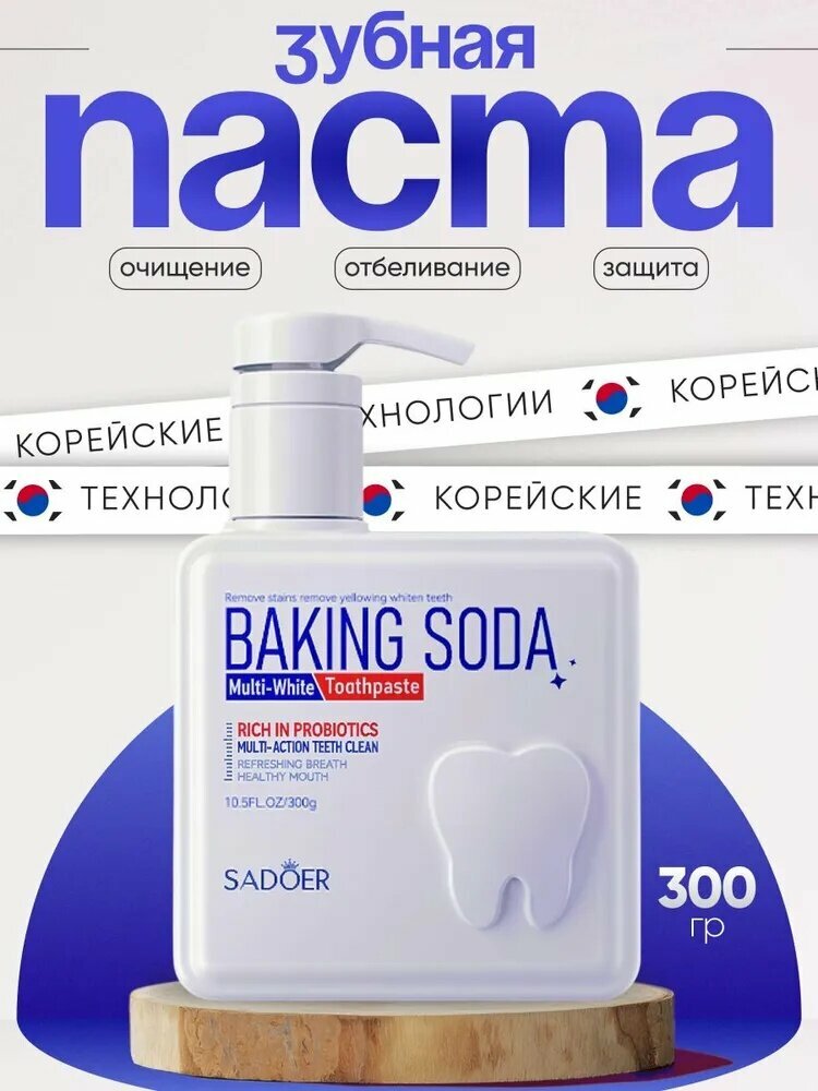 Отбеливающая зубная паста с кальцием, с дозатором 300 г, Sadoer Вaking soda Probiotic pump toothpaste