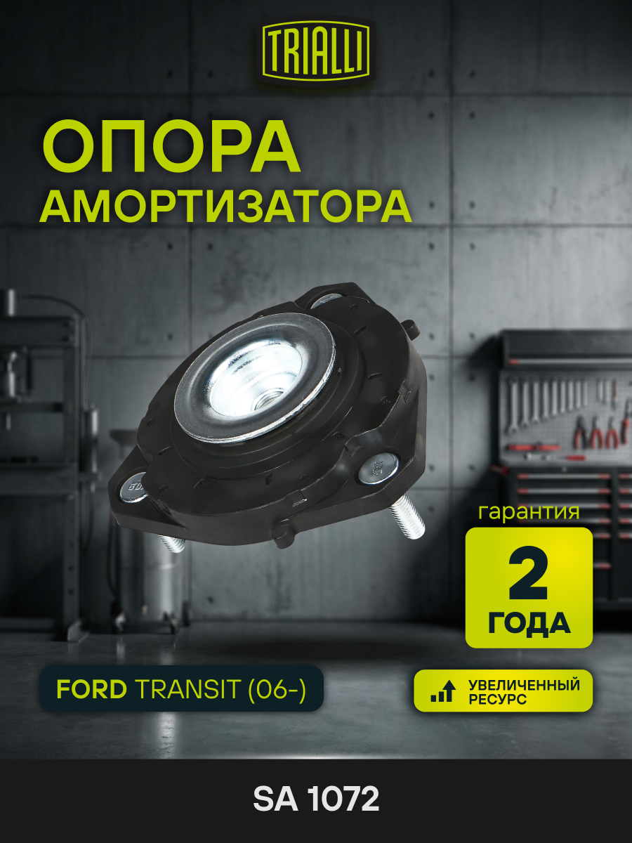 Опора передней стойки без подшипника для автомобиля Ford Transit (06-) SA 1072 TRIALLI
