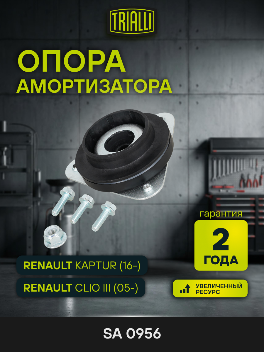 Опора амортизатора для автомобилей Renault Kaptur (16)/Clio III (05-) (передняя с подшипником) SA 0956 TRIALLI