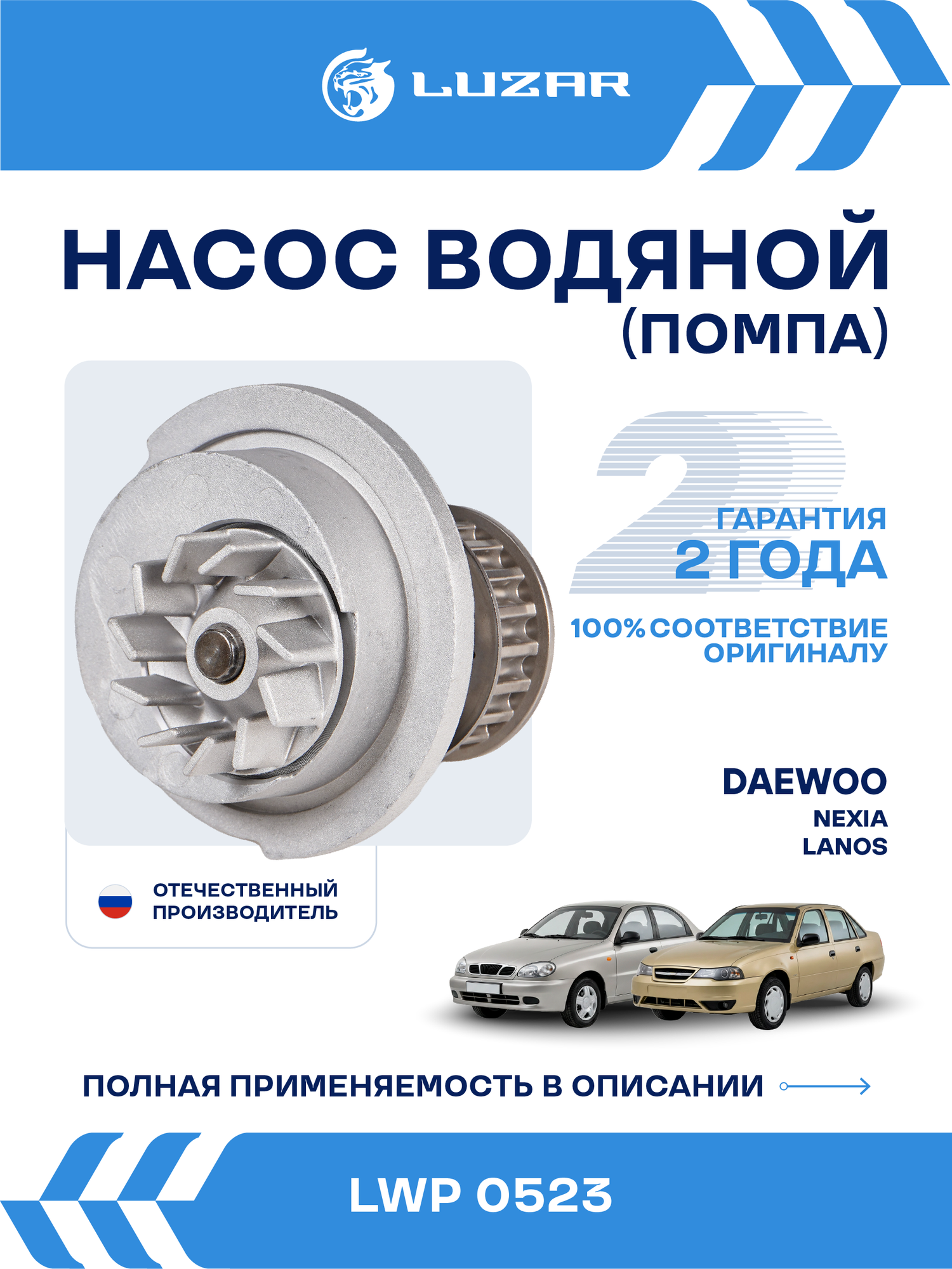 Насос водяной для автомобилей Daewoo Nexia (94-)/Lanos (97-) SOHC LWP 0523 LUZAR