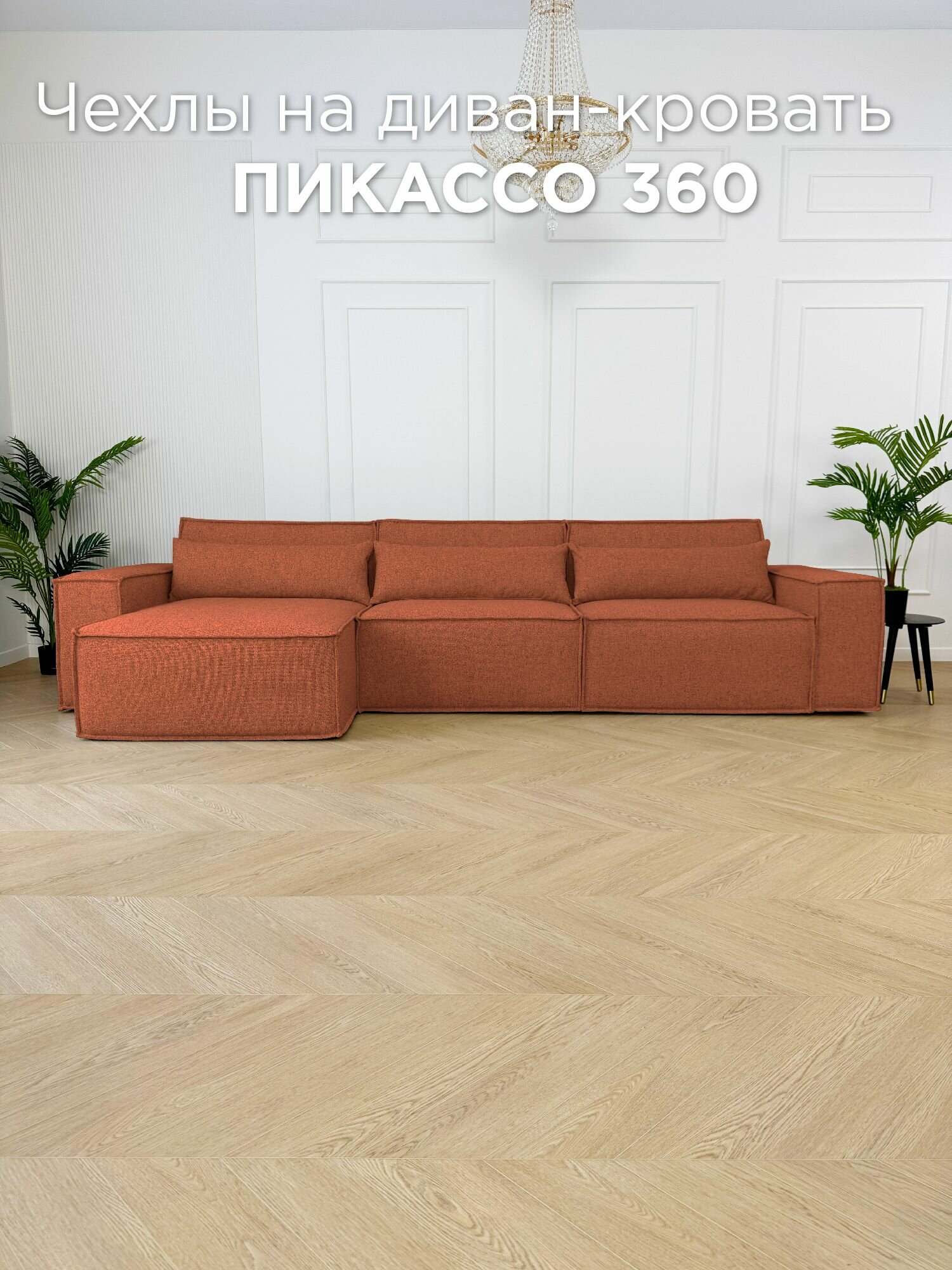 Чехол на диван-кровать Redsofa Пикассо угловой 360 см Laura 04.