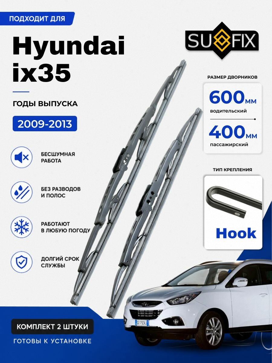 Дворники Hyundai ix35 LM / Хендай Ай Икс 35 ЛМ (2009 - 2013) щетки стеклоочистителя каркасные, комплект 600-400мм, Крючок (Hook / J-Hook), SUFIX