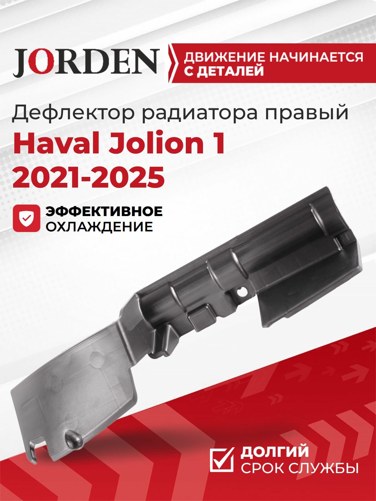 Дефлектор радиатора для Хавал Джолион 1 Haval Jolion 2021-2025 правый, воздуховод передней панели, защитный кожух пластиковый