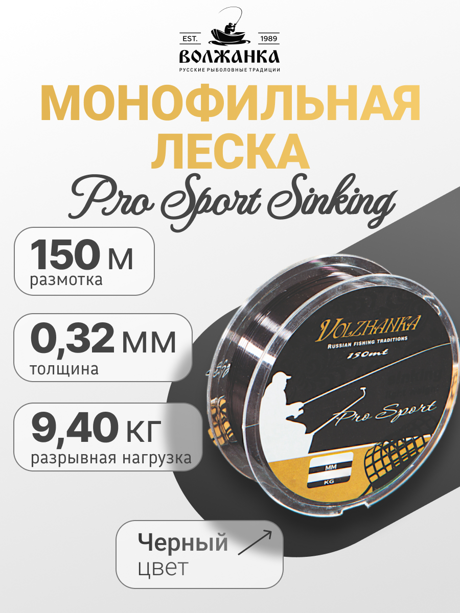 Леска Волжанка моно "Pro Sport Sinking" 150м/0.32мм 9.40кг цв. черный