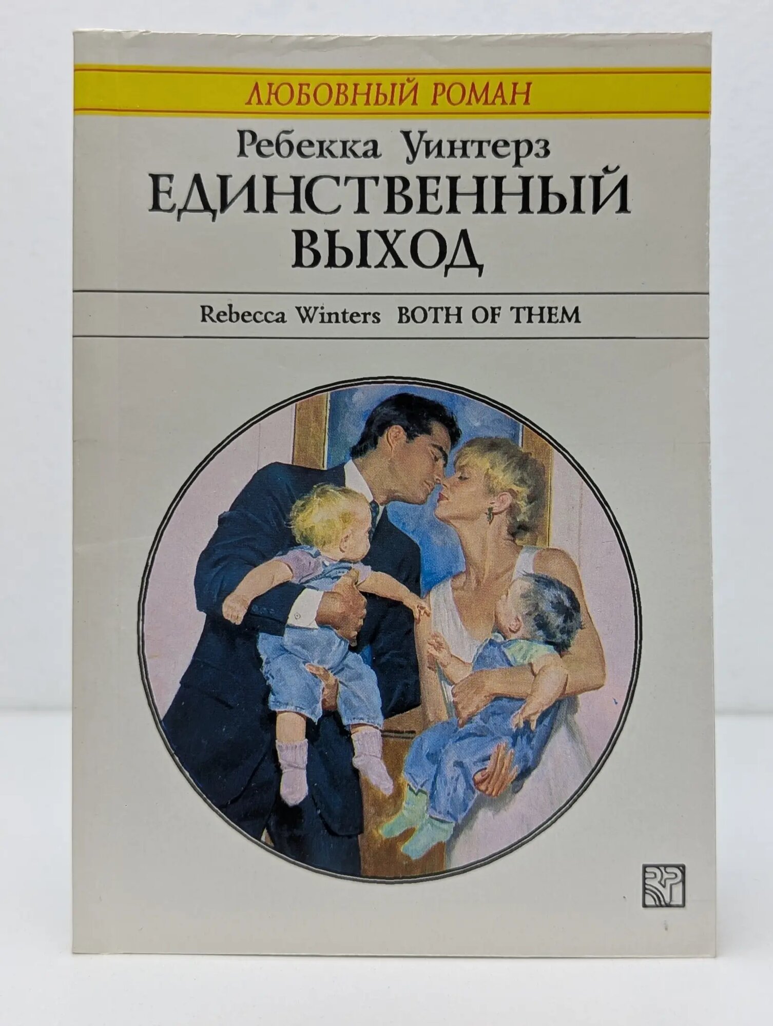 Любовный роман. Единственный выход Уинтерз Ребекка 1995