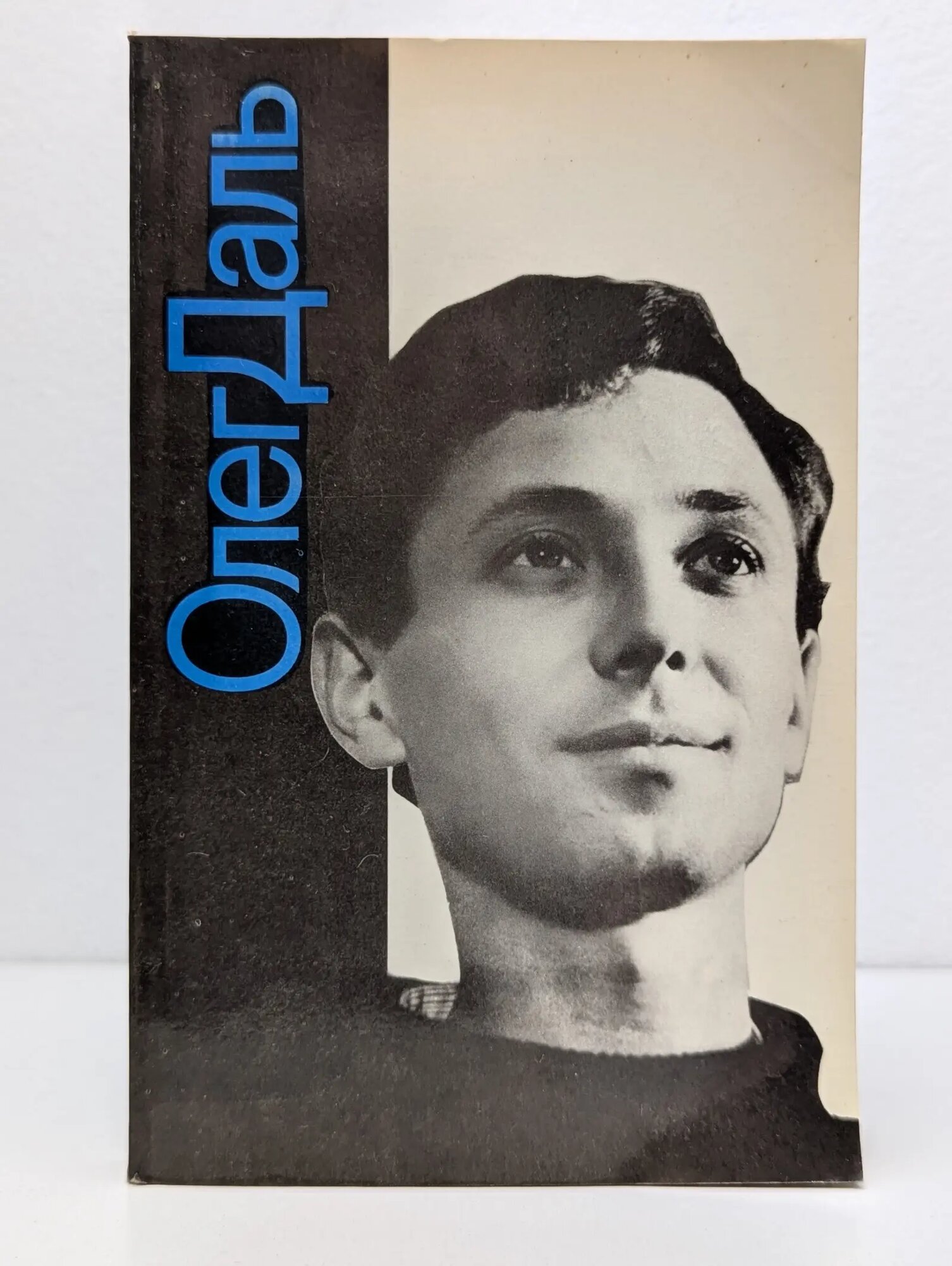 Олег Даль. Сборник Галаджева Наталья Петровна, Даль Елизавета 1992