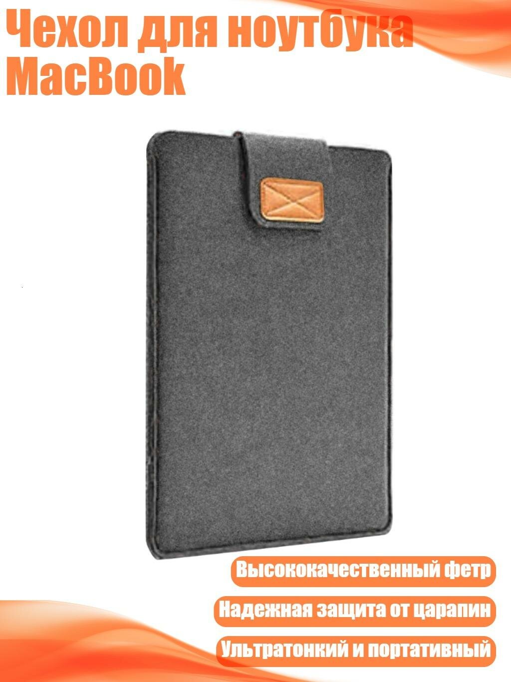 Чехол для ноутбука MacBook, Тёмно-серый - 15-дюймовый
