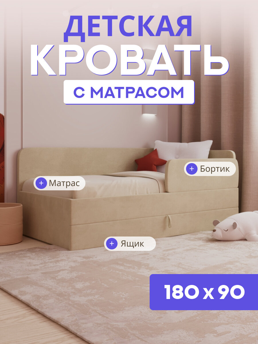 Детский диван-кровать 180*90 с матрасом, ящиком и бортиком. Малика Лайт бежевый