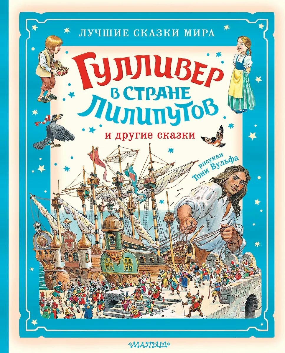 Сборник сказок АСТ Гулливер в стране лилипутов и другие сказки Свифт Д, 2025 г