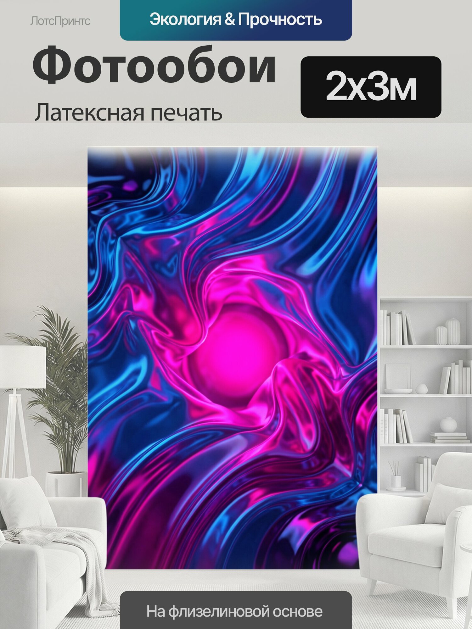 Фотообои моющиеся ударопрочные "Неоновая абстракция с сияющей сферой. Футуристическая композиция с текучими глянцевыми волнами, ярким розовым." 200x300 см. латексная печать