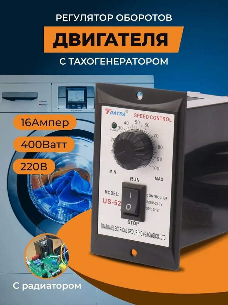 Регулятор оборотов двигателя 220В 400Вт, регулятор оборотов двигателя с радиатором для стиральной машины