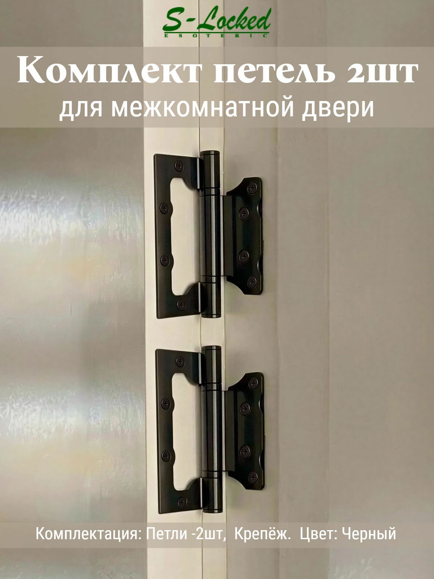 Комплект из 2-х петель-бабочек S-Locked чёрный