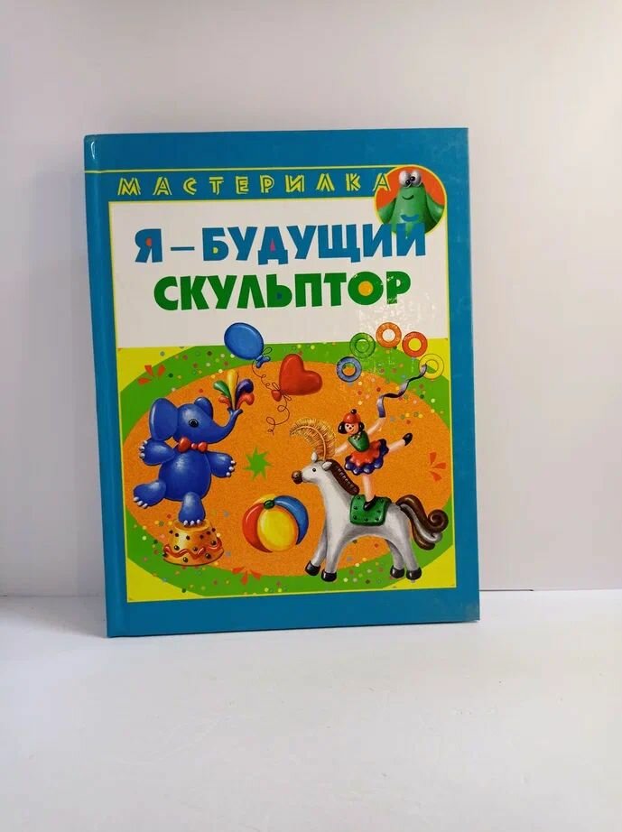 Я - будущий скульптор