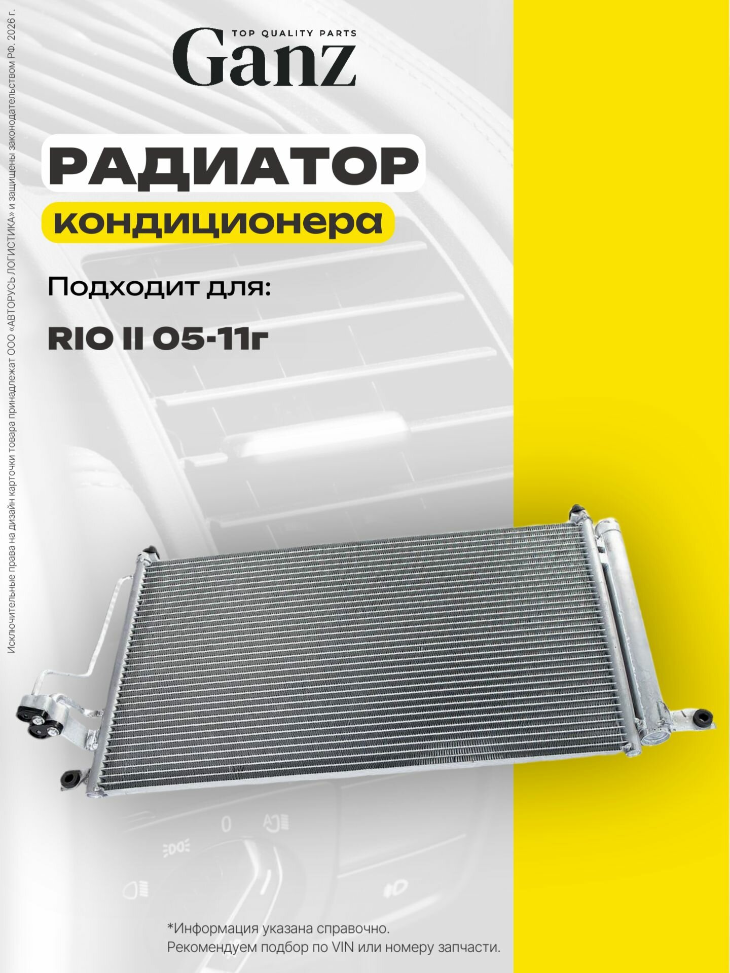 Радиатор кондиционера с ресивером KIA Rio II 05 11 GANZ GIC06139