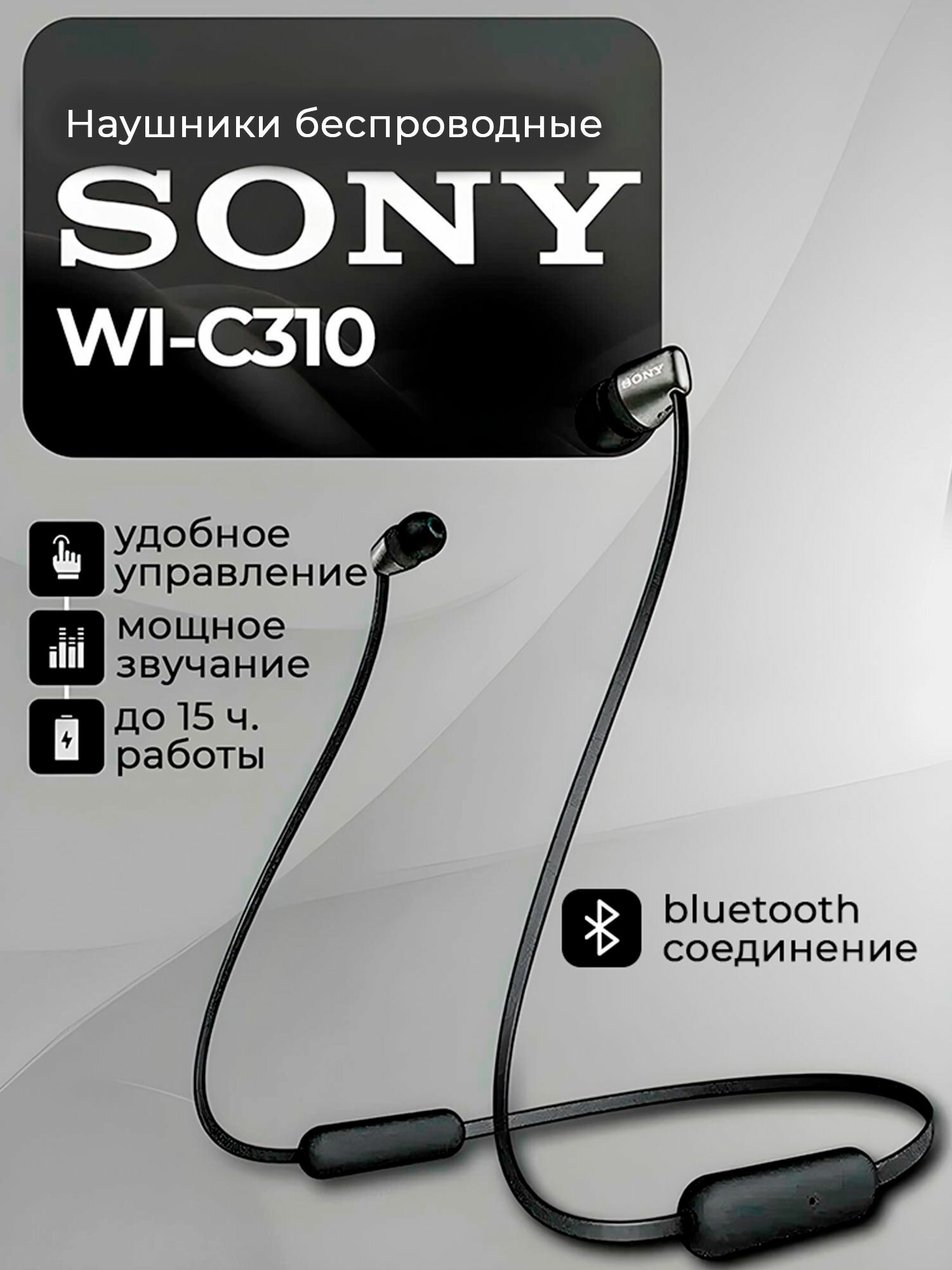 Наушники беспроводные Sony WI-C310