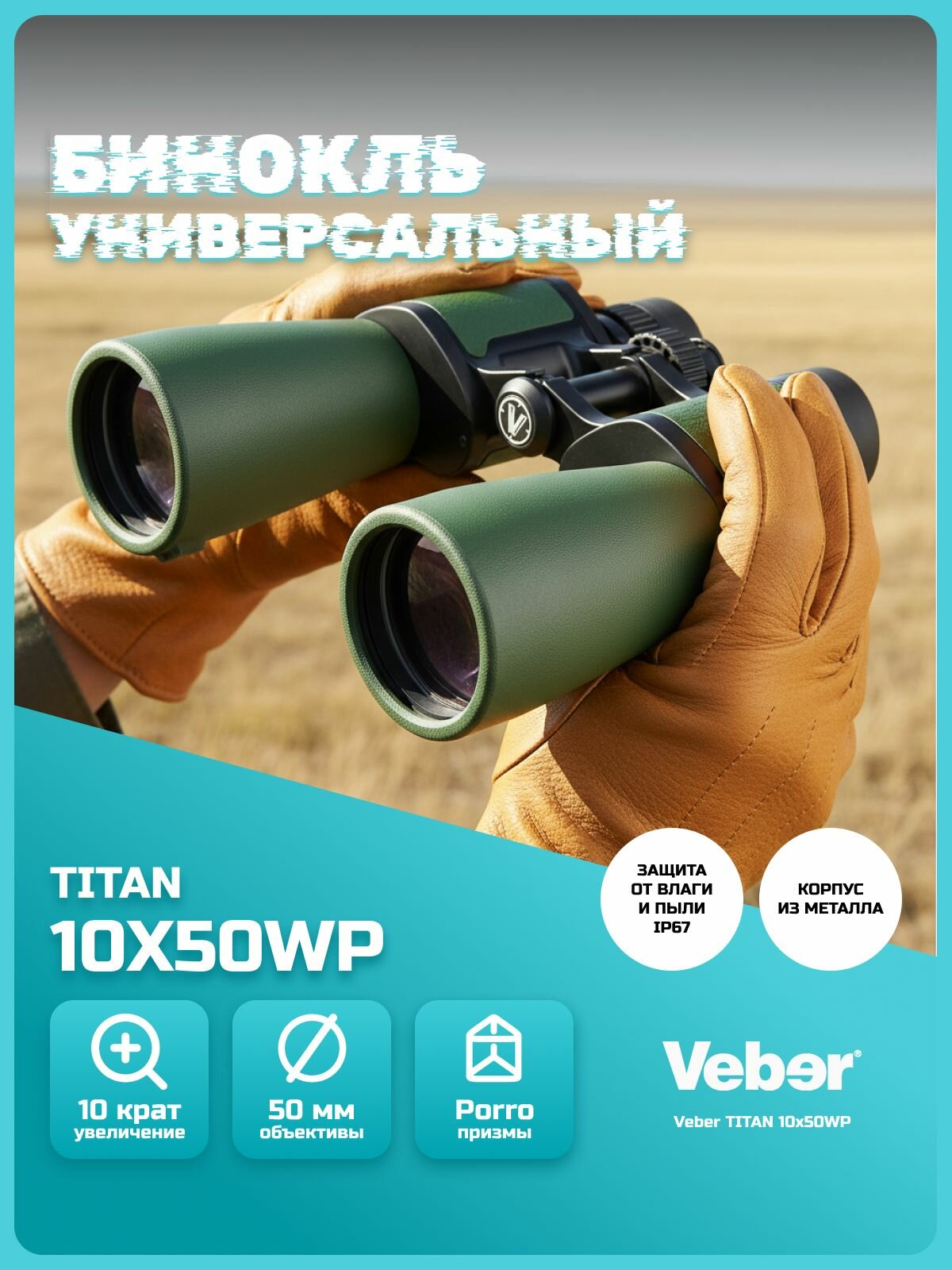 Бинокль Veber TITAN 10x50WP