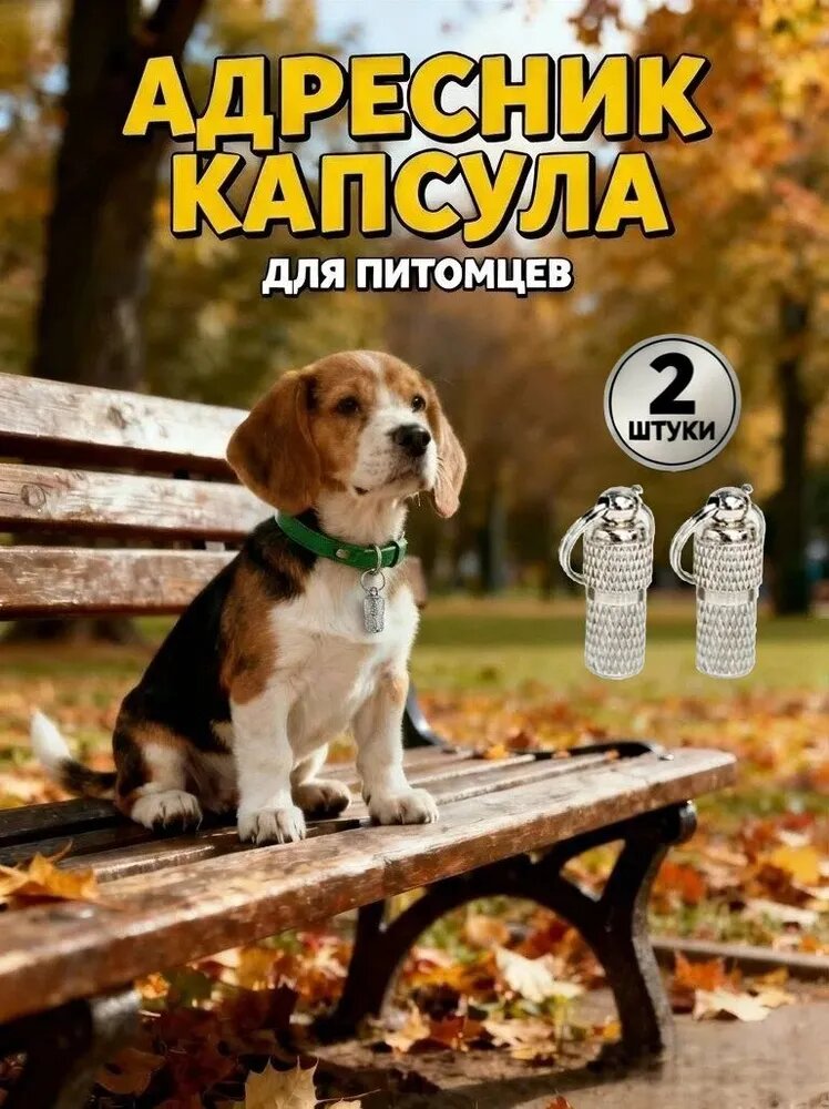 Капсульный адресник для кошек и собак, брелок для ошейника, защита от потери