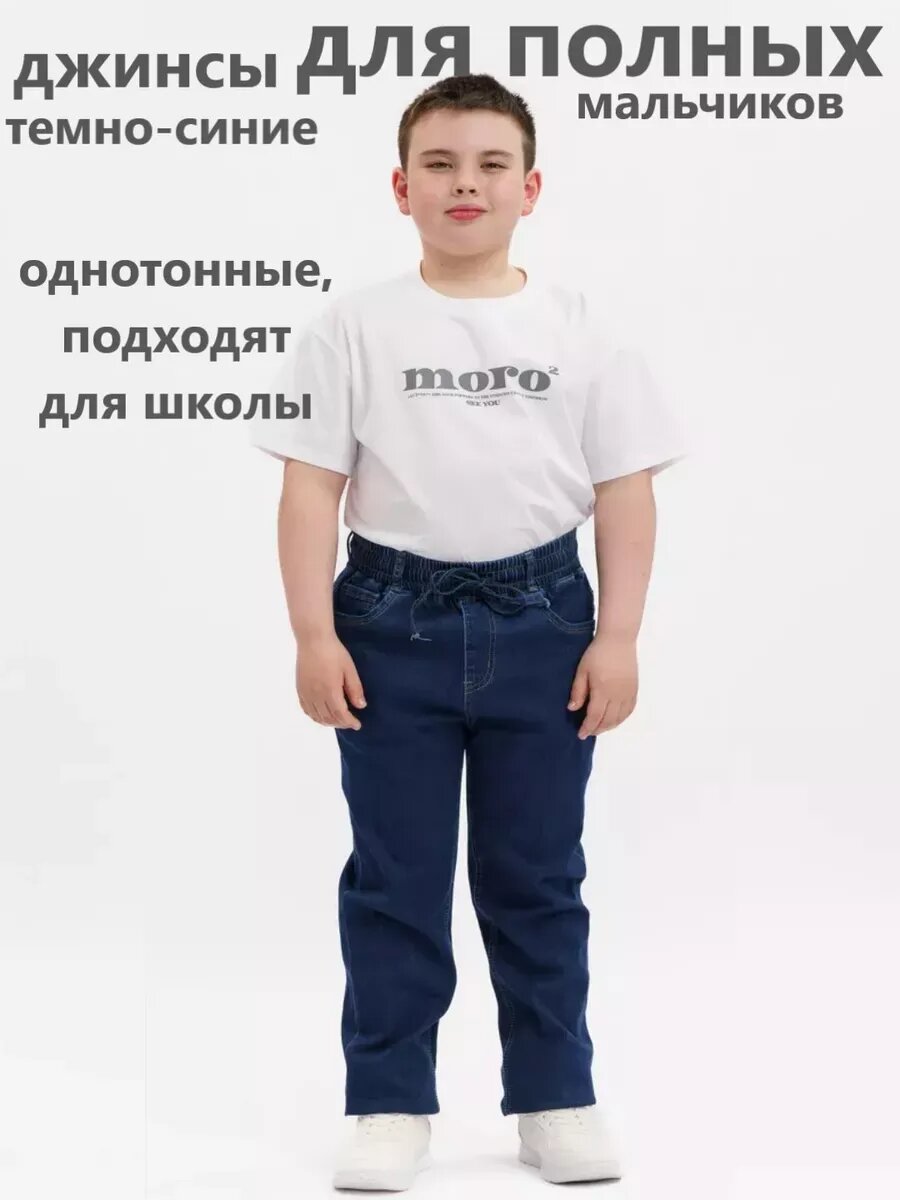 Джинсы для полных