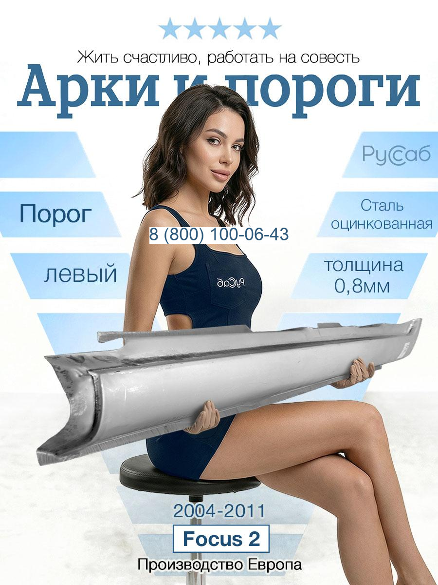 Порог левый для Ford Focus 2, C-Max 2004-2011 (Polcar)