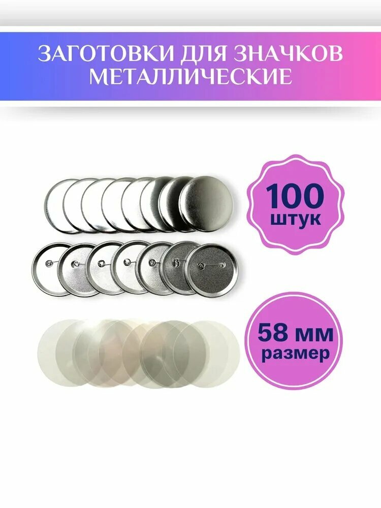 Заготовки для металлических значков 58 мм 100 шт