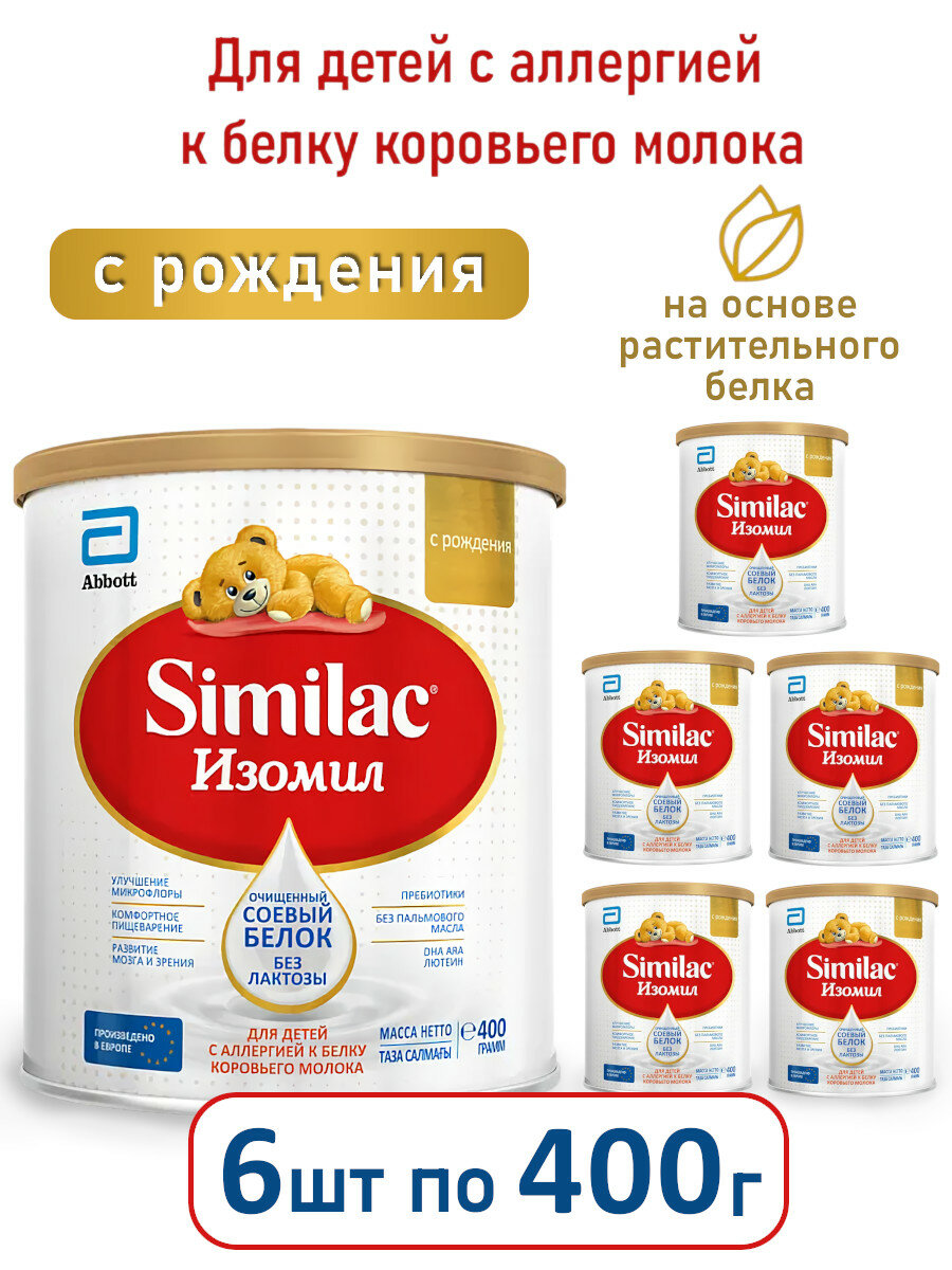 Смесь для новорожденных Симилак Изомил, без лактозы, 6шт по 400 г