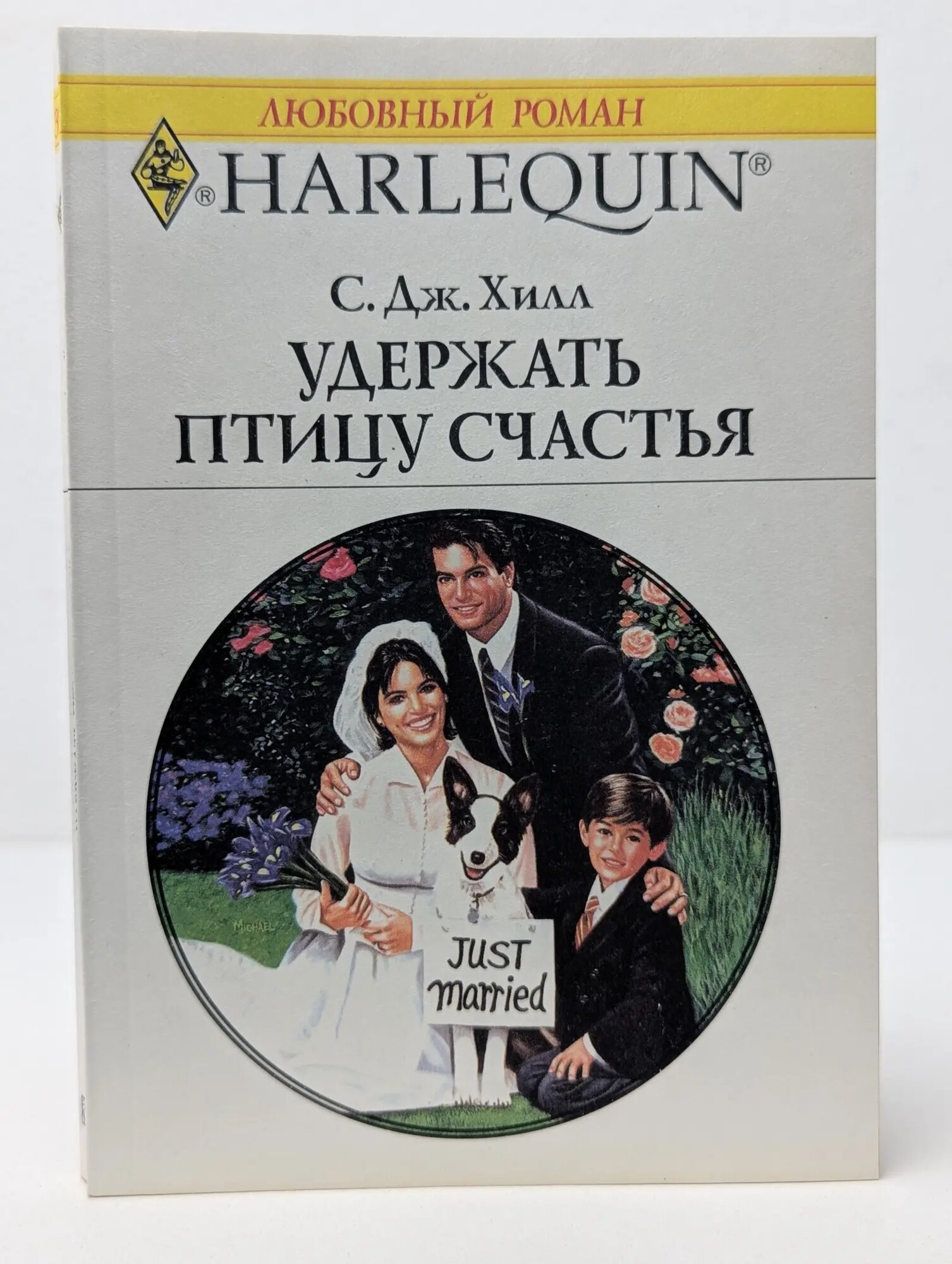 Любовный роман. Удержать птицу счастья Хилл Сьюзен Дж. 2000