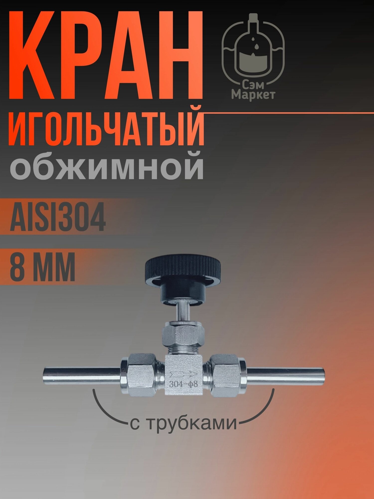 Кран игольчатый обжимной 8 мм с трубками для самогонного аппарата