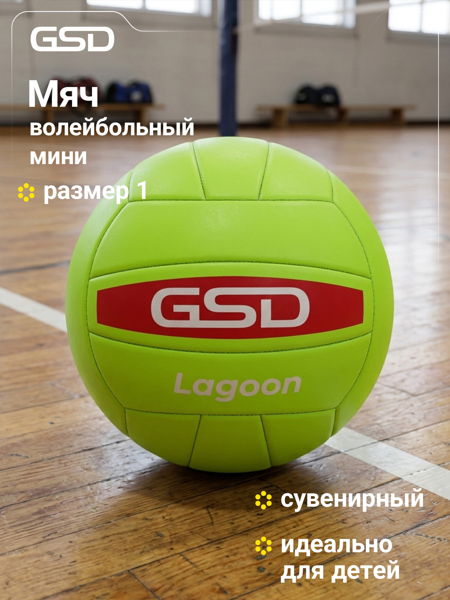 Мяч волейбольный сувенирный GSD